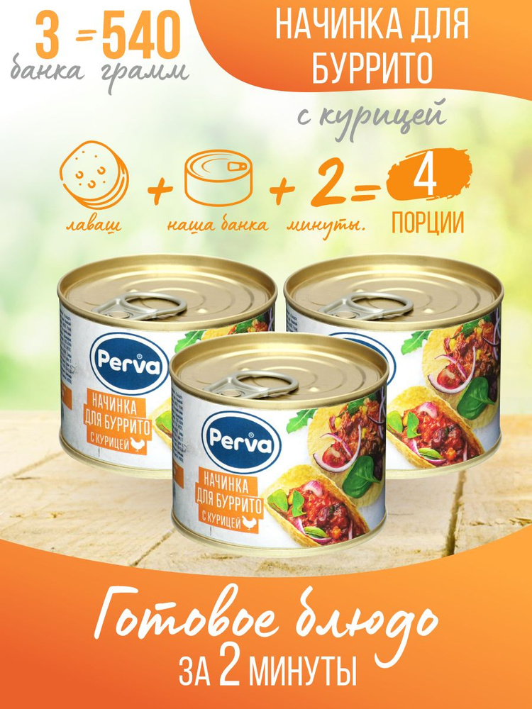 Perva Консервированная начинка для буррито куриная 180г Perva -3 штуки - купить с доставкой по ...