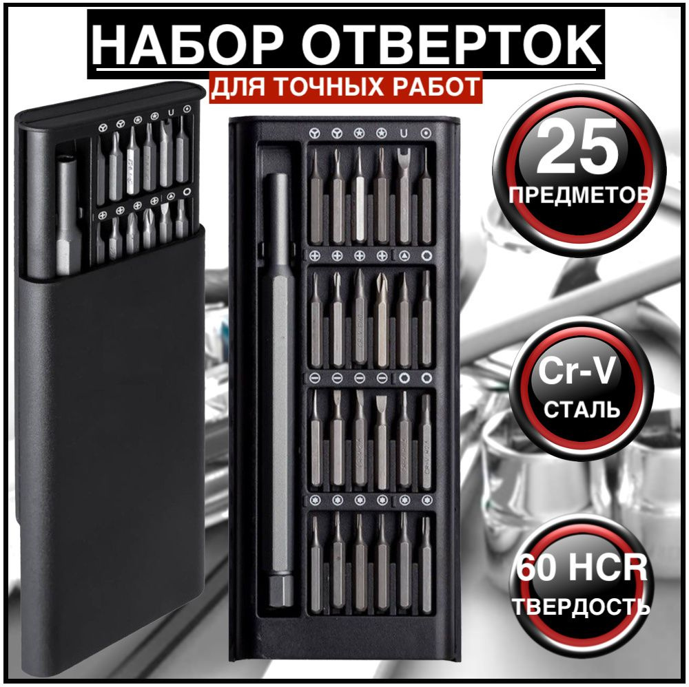 Набор отверток 25 предметов для ремонта со сменными магнитными битами ...
