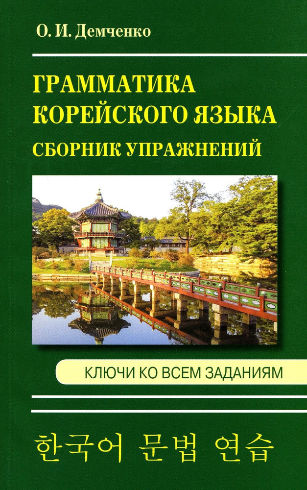 Грамматика корейского языка. Сборник упражнений - купить с доставкой по ...