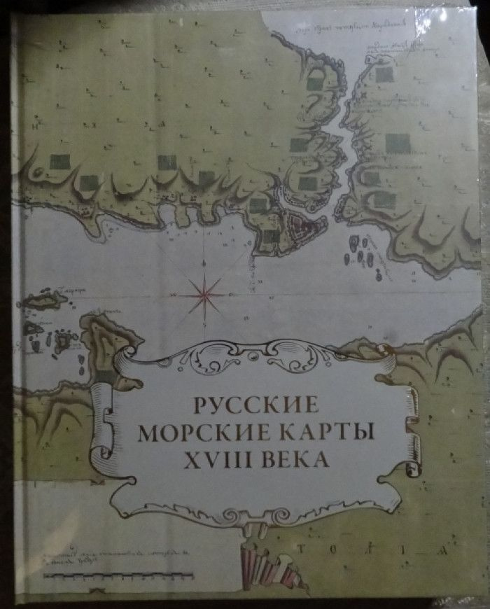 Булатов В Э Русские морские карты Xviii века купить с доставкой по