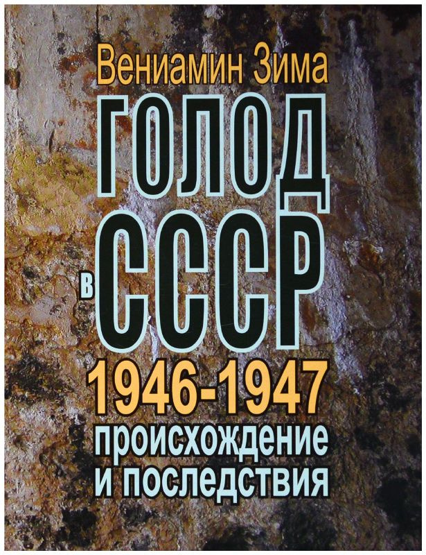 Голод в СССР 1946-1947 годов: происхождение и последствия купить на OZON по низкой цене (798676776)