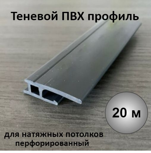 Теневой профиль багет для натяжного потолка ПВХ 20м - купить с ...