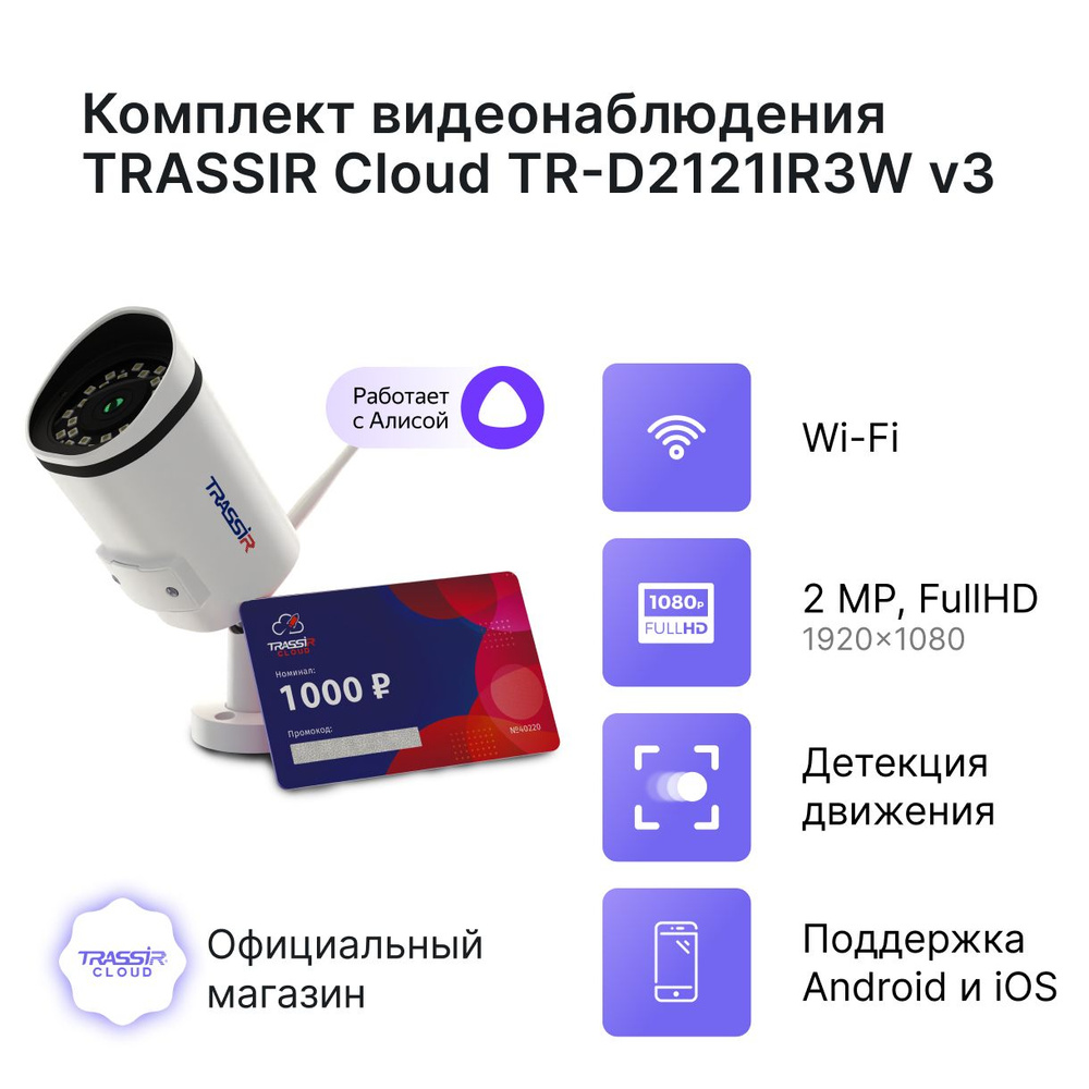Камера видеонаблюдения Trassir TR-D2121IR3W v3 (2.8 мм) - купить по ...
