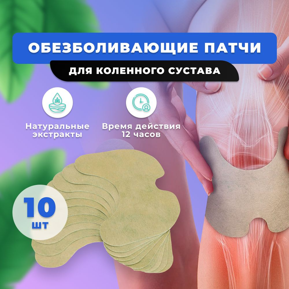 Пластырь обезболивающий, противовоспалительный для коленного сустава ...
