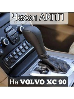 Чехол АКПП на volvo xc90 2002-2014 гв натуральная итальянская кожа ...
