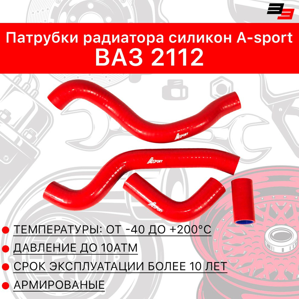 Патрубки радиатора ВАЗ 2112, силикон, A-sport Красный - A-sport арт ...