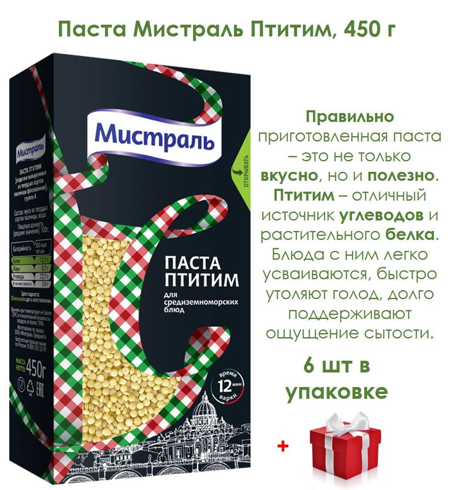 Паста Мистраль птитим 450 г - купить с доставкой по выгодным ценам в ...