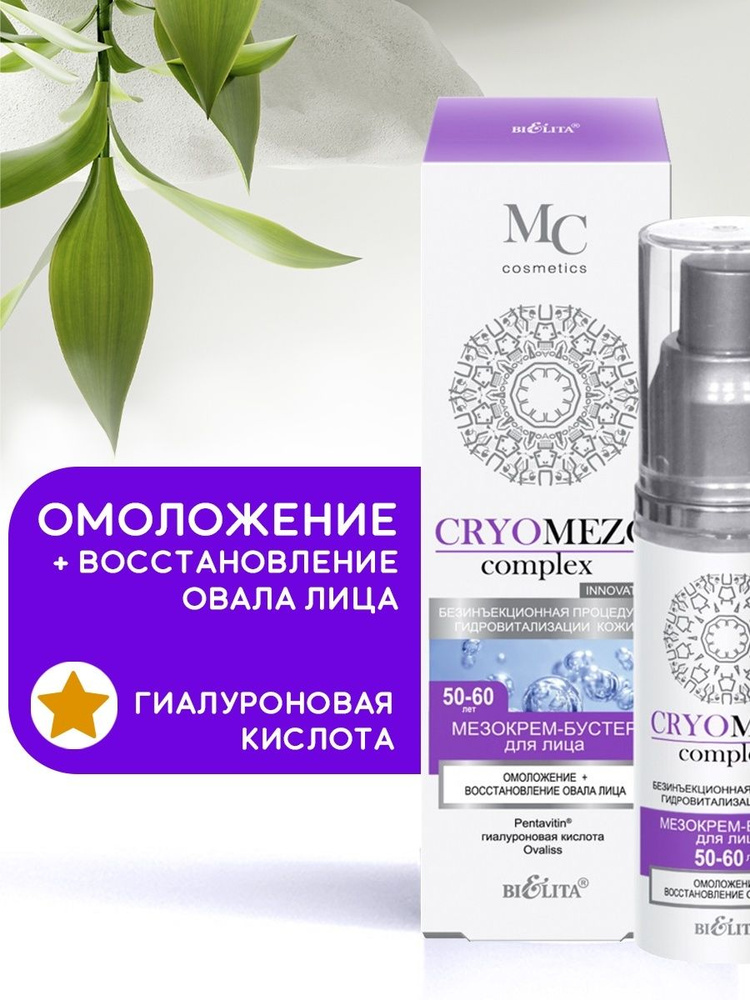 Белита CRYOMEZOcomplex МезоКрем-бустер для лица Омоложение ...
