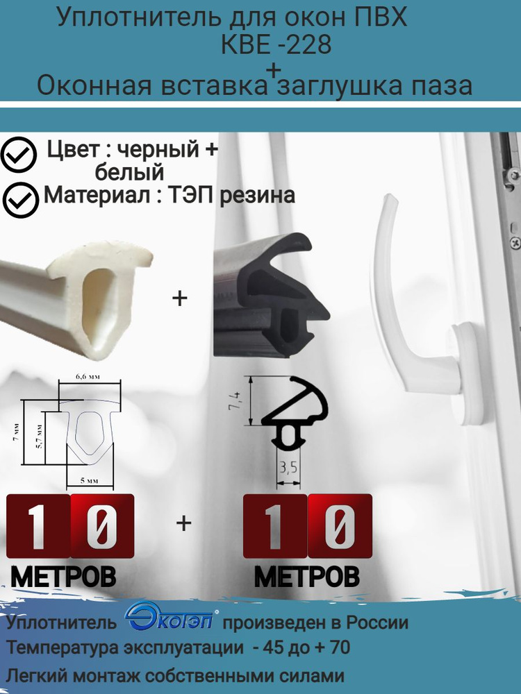 Уплотнитель для окон ПВХ, уплотнитель для ремонта окон, KBE-228, цвет: черный, длина: 10 метров ...