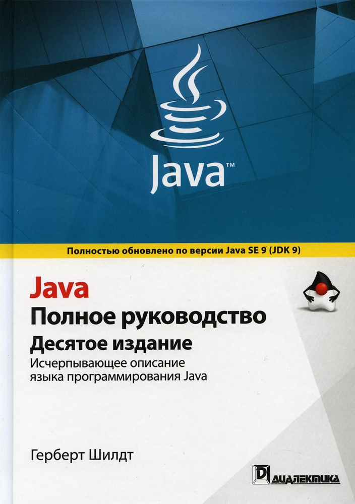 Java. Полное руководство | Шилдт Герберт купить на OZON по низкой цене ...