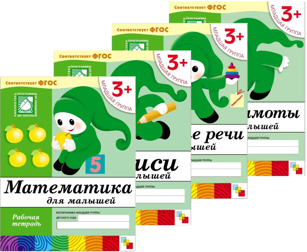 Денисова Д., Дорожин Ю. Рабочие тетради. Младшая группа 3+. Комплект ...
