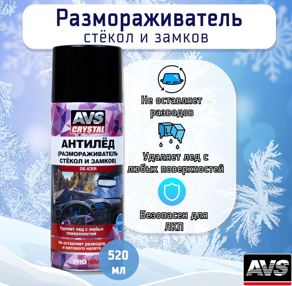 Размораживатель стекол и замков для автомобиля 520 мл AVS / Антилед для авто / Защитное средство ...