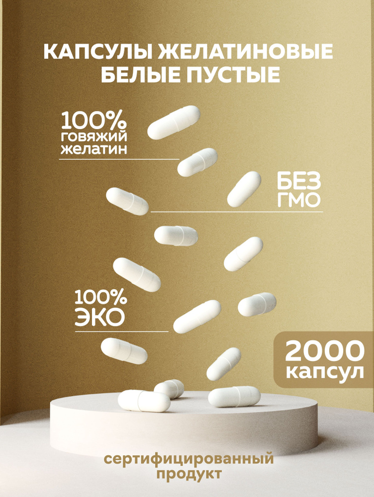 Желатиновые капсулы пустые BIOCORD белые, размер 00 2000 шт для ...