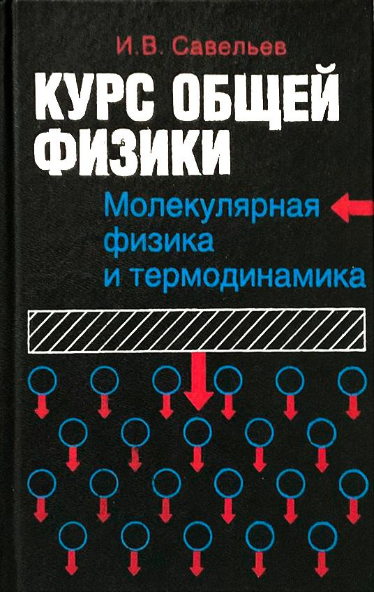Курс общей физики. В 5 книгах. Книга 3. Молекулярная физика и ...