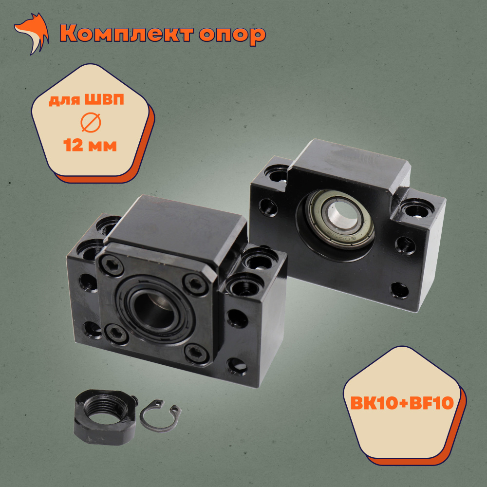 Комплект опор BK10+BF10 - купить с доставкой по выгодным ценам в ...