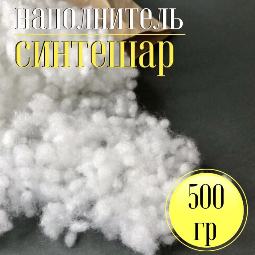 Наполнитель синтешар 500 гр для рукоделия, игрушек, подушек - купить с ...