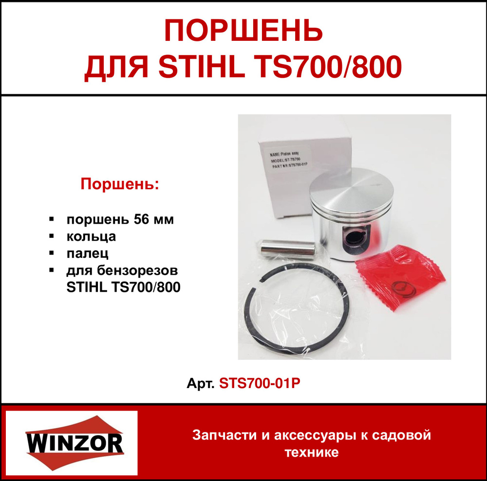 Поршень Winzor для бензорезов STIHL TS700/800 (STS700-01P) - купить по ...