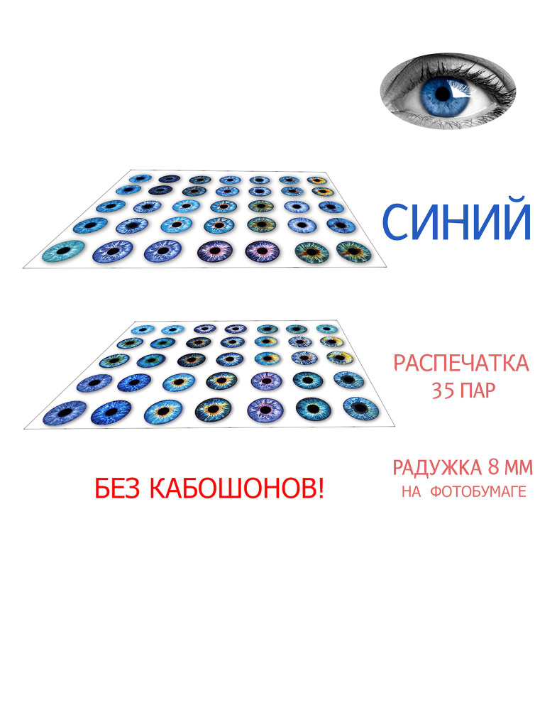 Распечатка радужки глаз на фотобумаге диаметром 8 мм без кабошонов для ...