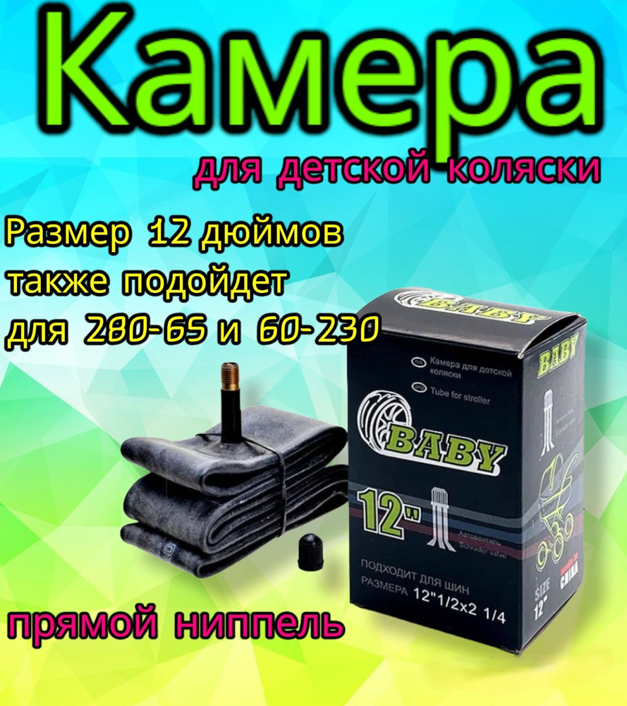 Камера 12" дюймов 280х65-203 (230/60) для колеса детской коляски ...