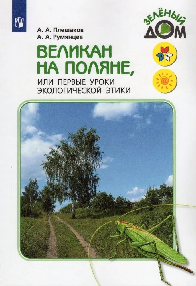 Плешаков А.А. Великан на поляне 1-4 класс. Окружающий мир Школа России ...