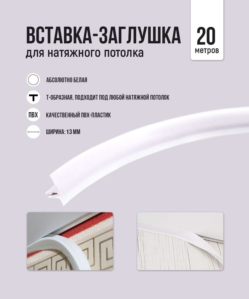 Вставка-заглушка, плинтус для натяжного потолка 20 м - купить с ...