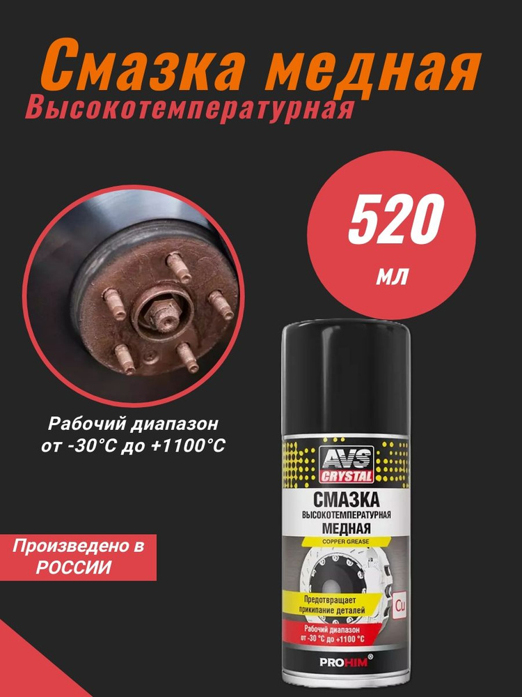 Смазка высокотемпературная медная AVS AVK-343 для предотвращения прикипание деталей (аэрозоль ...