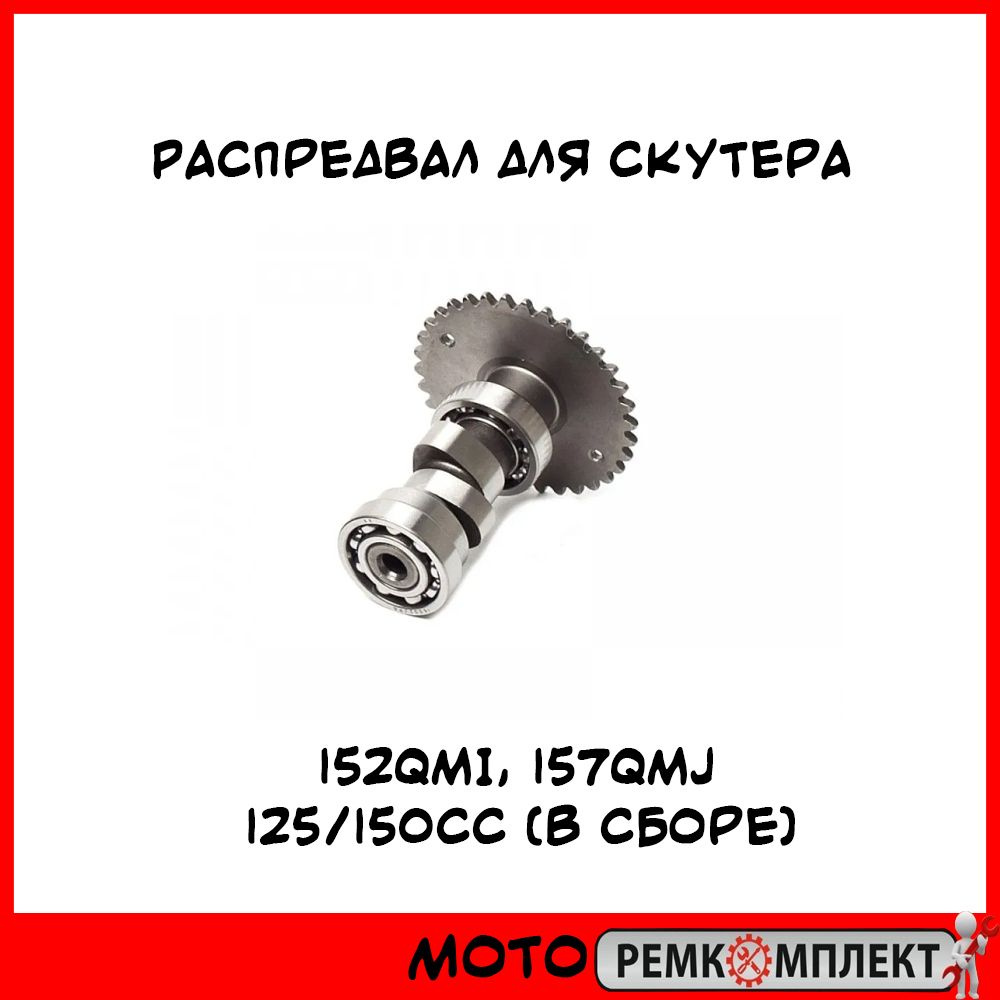 Распредвал для скутера 152QMI, 157QMJ 125/150cс (в сборе) - купить по ...