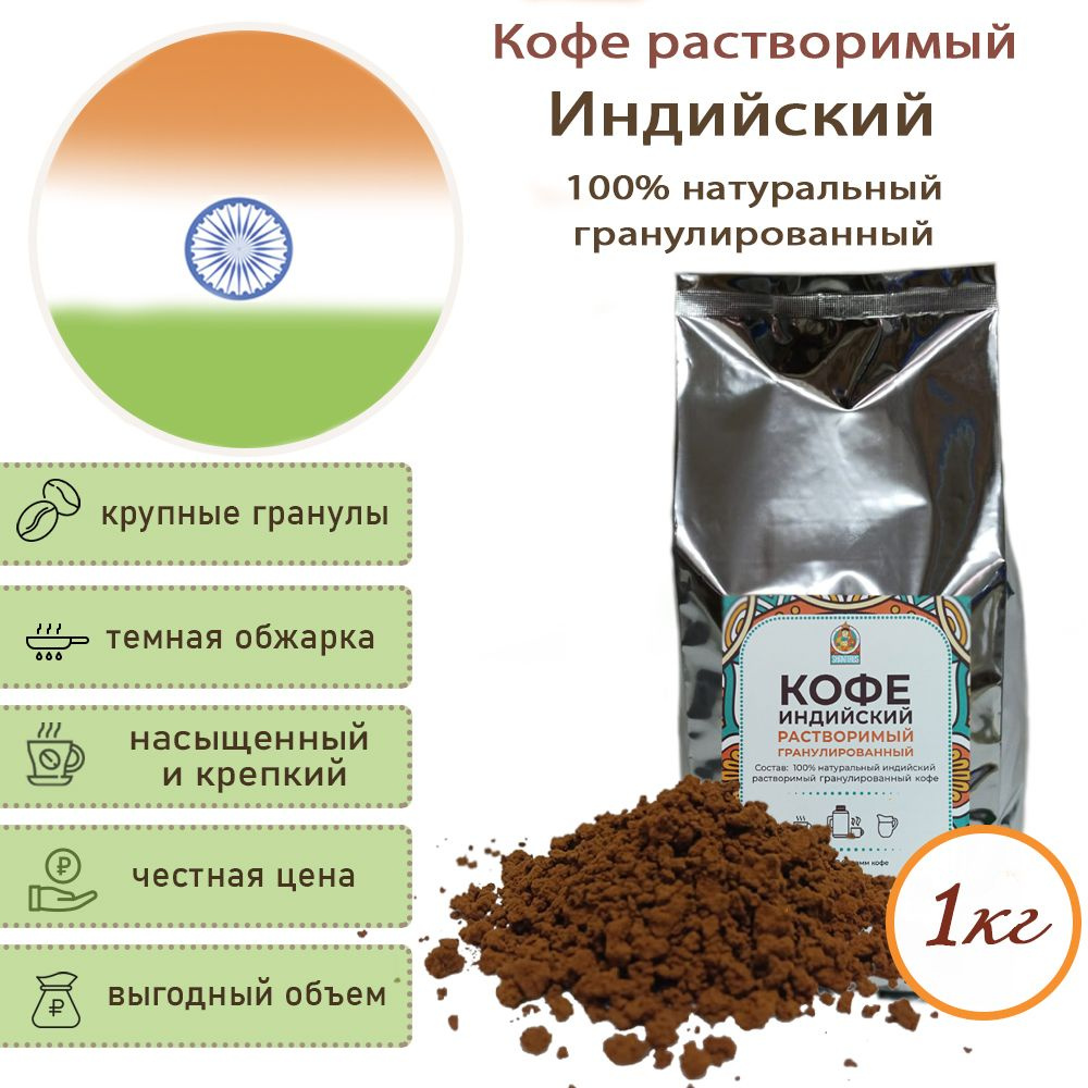 Кофе растворимый гранулированный Индия, 1000г - купить с доставкой по ...