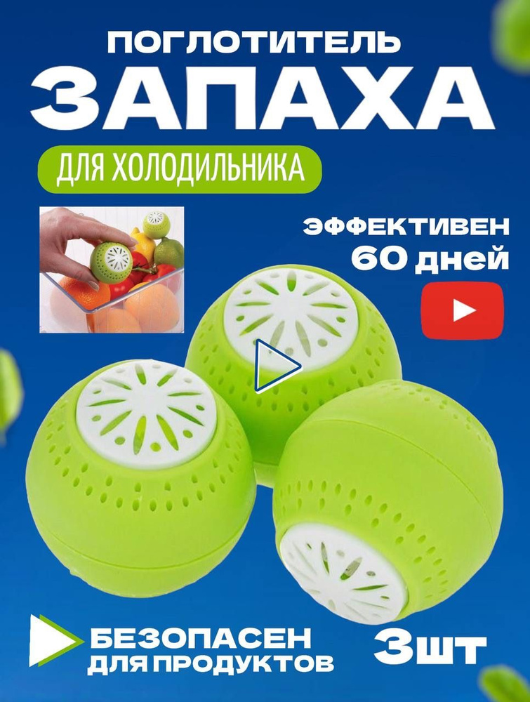 Поглотитель запаха для холодильника, нейтрализатор, освежитель 3 шт ...