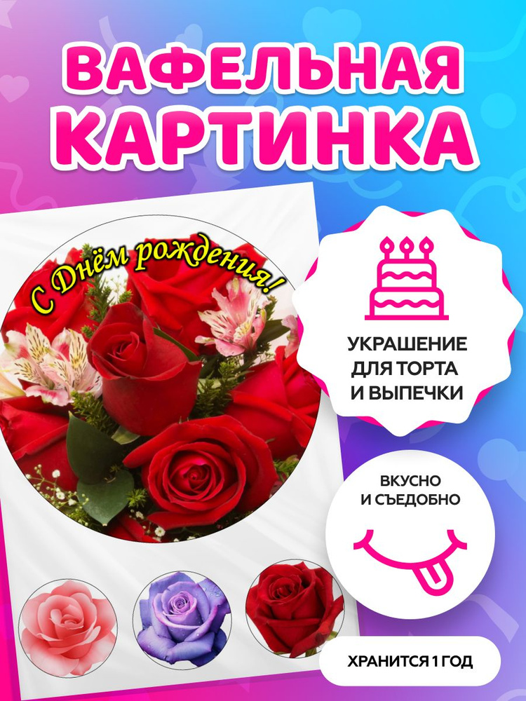 Вафельные картинки для торта "С днем рождения" женщинам, декор для ...