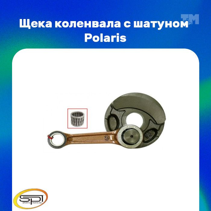 Щека коленвала c шатуном Polaris SM-09350 - купить по низким ценам в ...