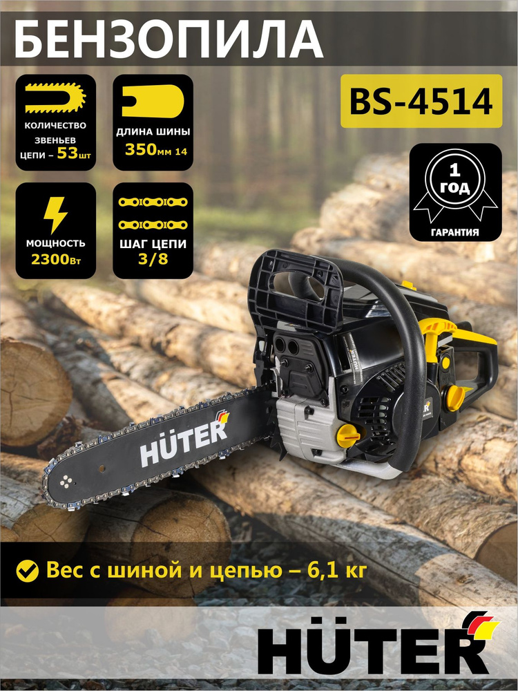 Бензопила Huter BS-4514, 2300Вт для распиловки древесины, валки деревьев, спиливания веток ...