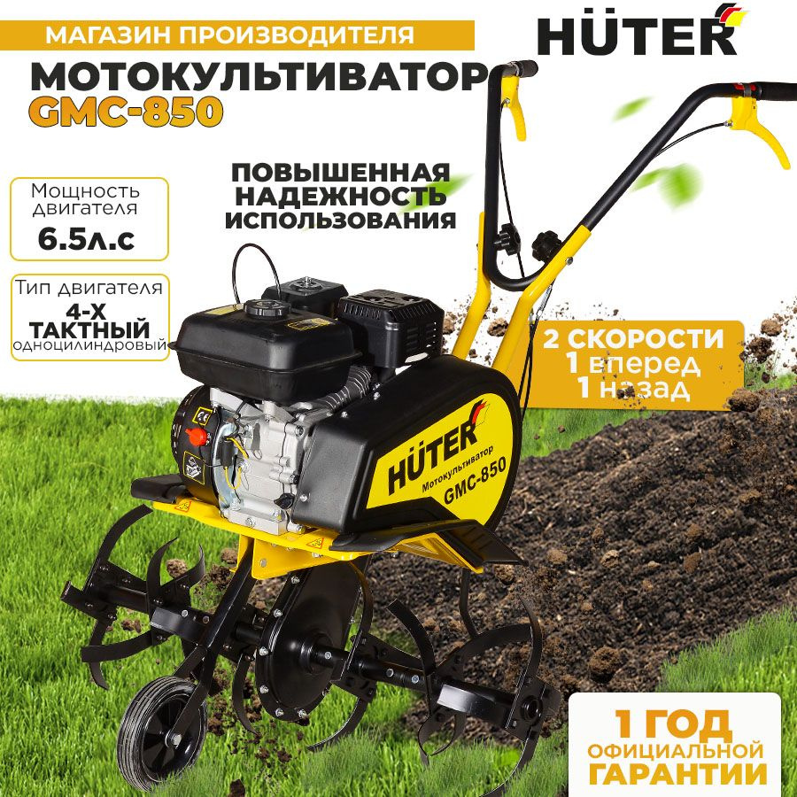 Мотокультиватор Huter GMC-850/ 6,5 лс / ГАРАНТИЯ 2 года - купить мотоблок по выгодной цене в ...
