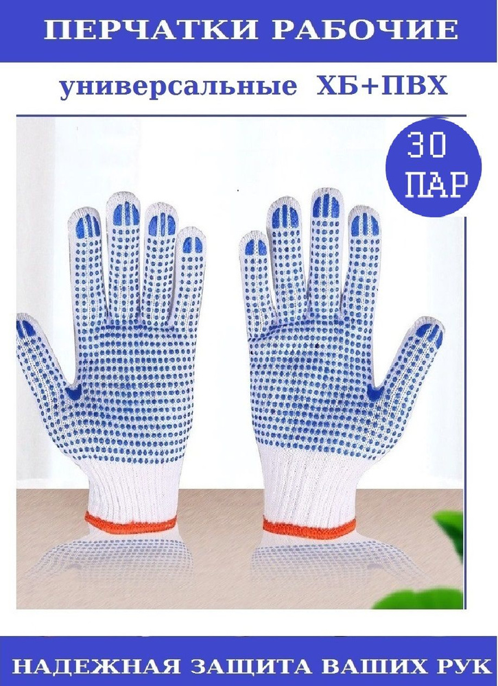 Перчатки рабочие ХБ с ПВХ,30 пар, защитные, строительные, хозяйственные ...