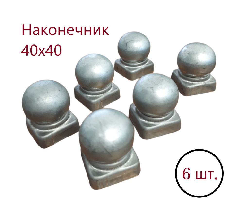 Кованый наконечник с шаром, навершие на забор, заглушка, крышка для ...