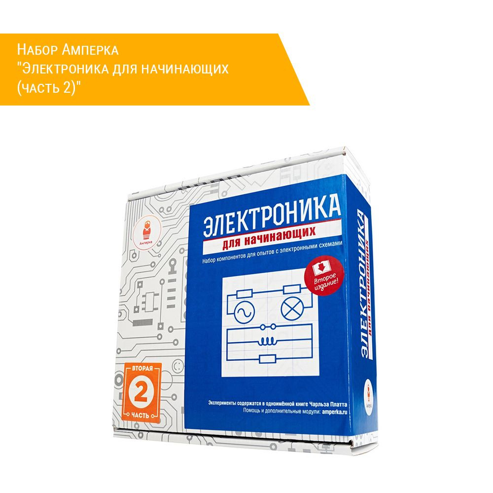 Набор Амперка "Электроника для начинающих (часть 2)" - купить с ...