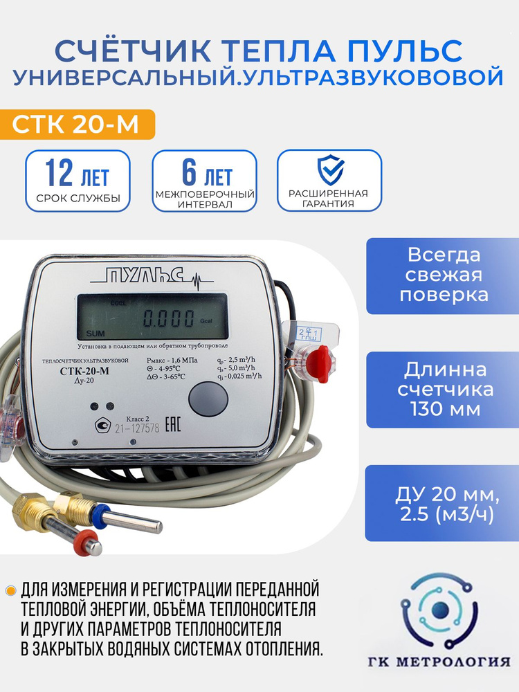 Теплосчетчик / Счетчик тепла Пульс СТК-20-М купить по доступной цене в ...