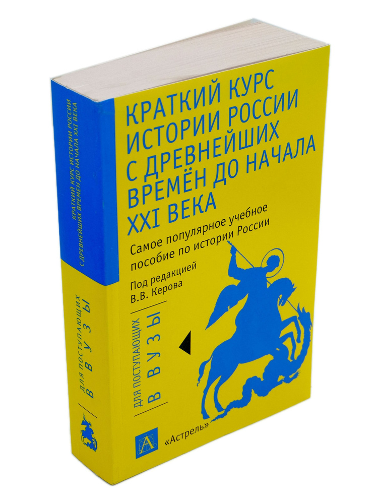Краткий курс истории России с древних времен до начала XXI века ...