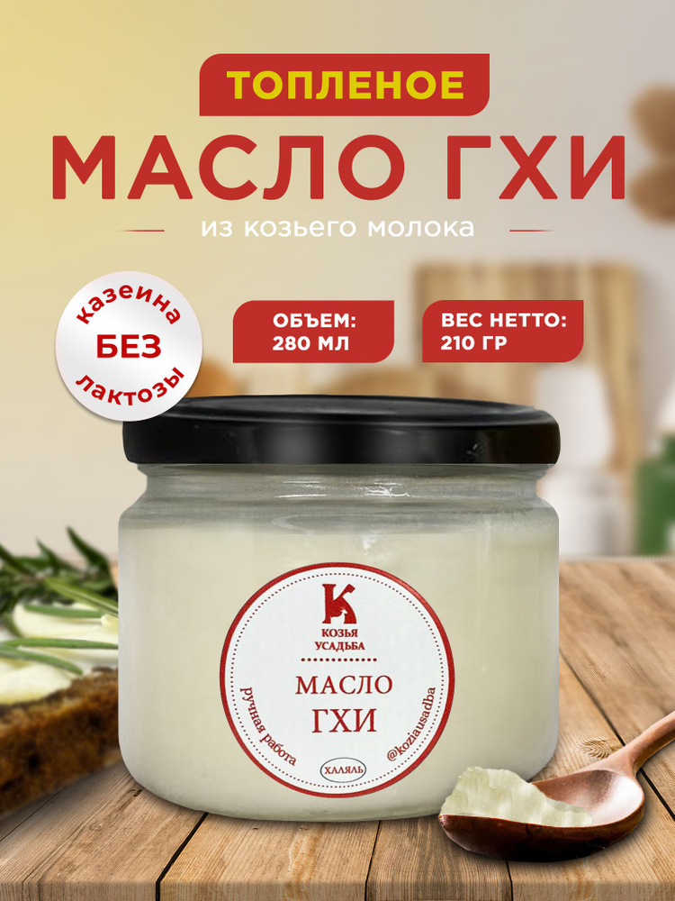 Топленое Масло ГХИ из козьего молока , 280мл/210гр - купить с доставкой ...
