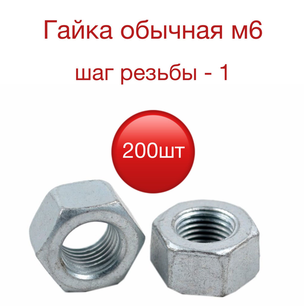 Гайка Шестигранная M6, 200 шт. - купить с доставкой по выгодным ценам в интернет-магазине OZON ...