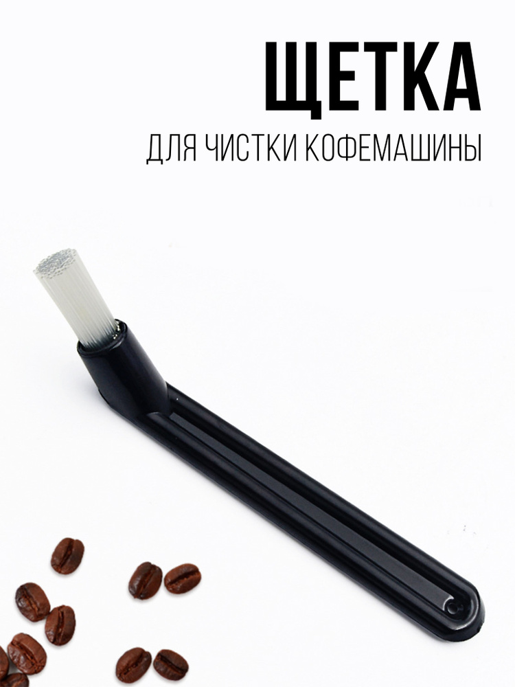 Щётка для чистки кофейной группы и заварочного блока - купить с ...