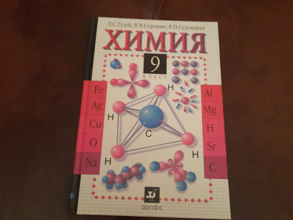 учебник химия 9 класс | Гузей Леонид Степанович, Суровцева Римма ...