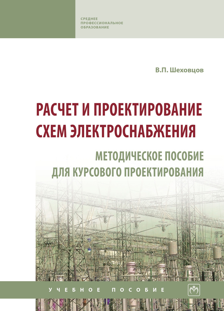 Расчет и проектирование схем электроснабжения. Методическое пособие для ...