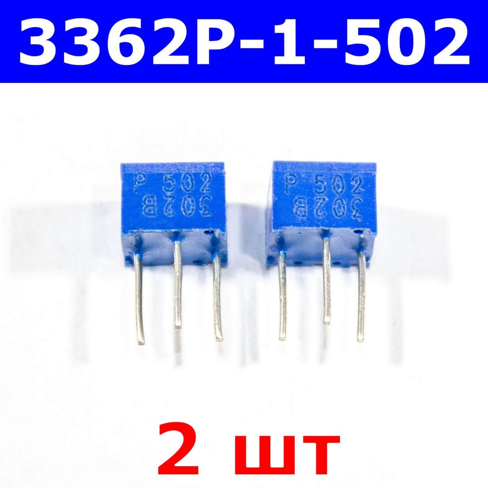 Комплект из 2-х штук - 3362P-1-502 -подстроечный резистор (5кОм, 0.5Вт ...