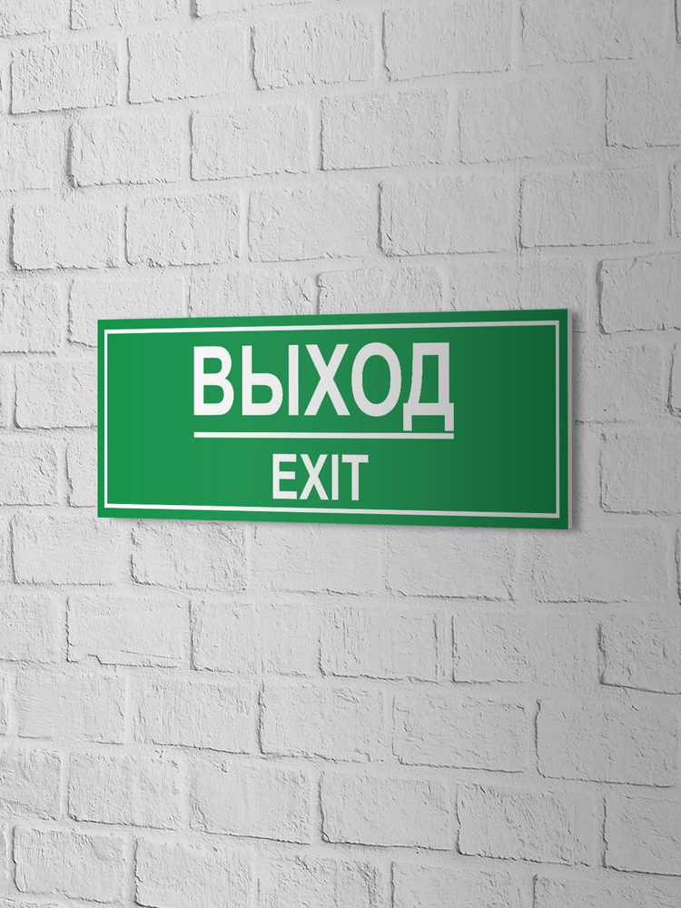 Табличка Выход тип 1 300х100мм 0000040 зеленая, 300 см, 100 см - купить ...