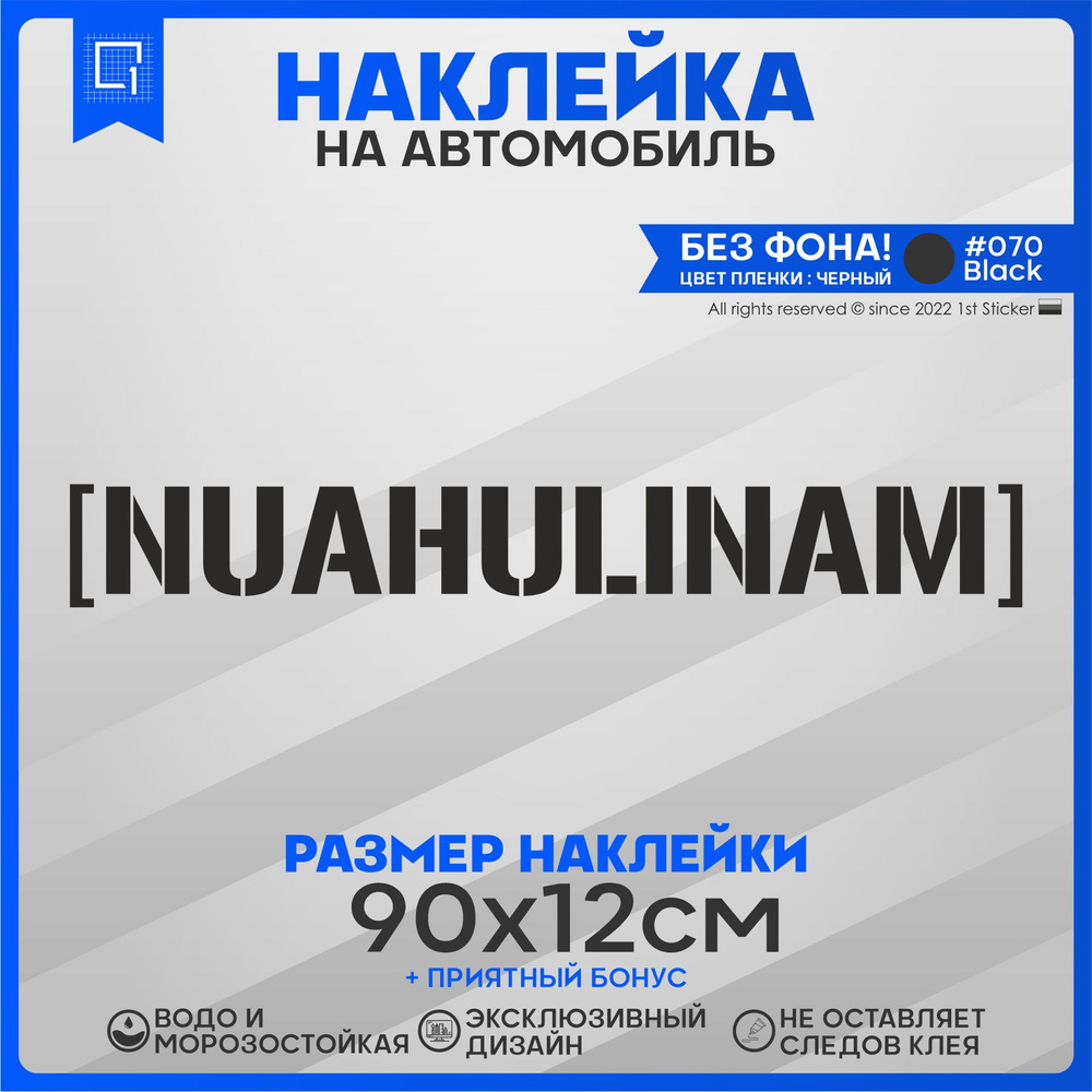 Наклейки на авто надписи на кузов NUAHULINAM 90х12см - купить по ...