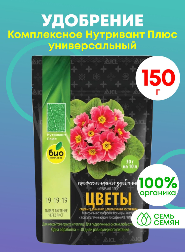 Удобрение "Био-комплекс" комплексное Нутривант Плюс цветы 150г - купить ...