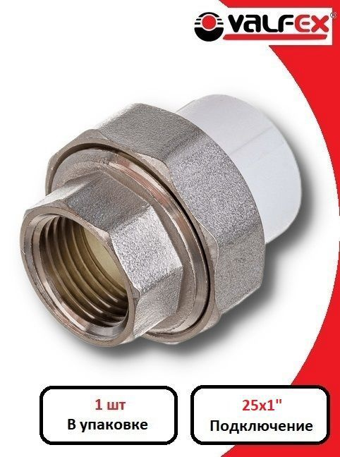 Муфта комбинированный разъём.(американка) с внутренней резьбой 25x1" (Valfex), 10155225 - купить ...