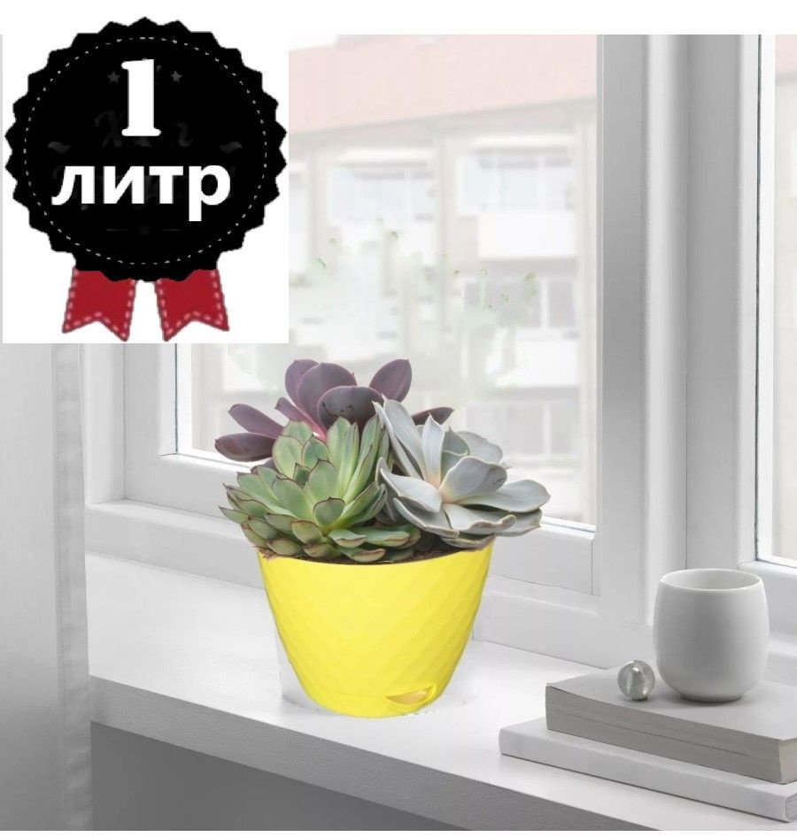 Горшок для цветов 1 литр Румба/Цвет желтый - купить с доставкой по ...
