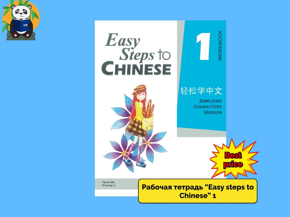 Easy Steps to Chinese 1. Workbook. Рабочая тетрадь - купить с доставкой ...